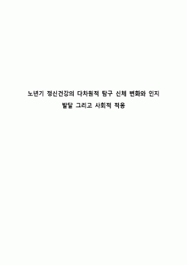 노년기 정신건강의 다차원적 탐구 신체 변화와 인지 발달 그리고 사회적 적응-1페이지
