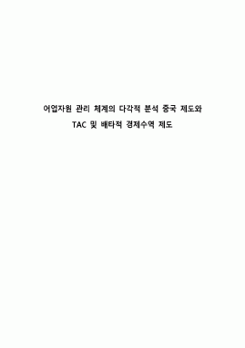 어업자원 관리 체계의 다각적 분석 중국 제도와 TAC 및 배타적 경제수역 제도-1페이지