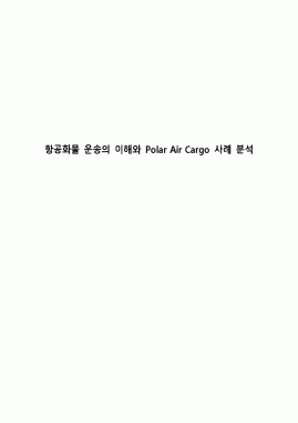 항공화물 운송의 이해와 Polar Air Cargo 사례 분석-1페이지
