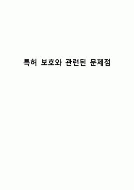 특허 보호와 관련된 문제점-1페이지