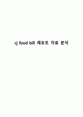 cj food bill 레포트 자료 분석-1페이지