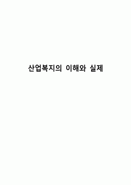 산업복지의 이해와 실제-1페이지