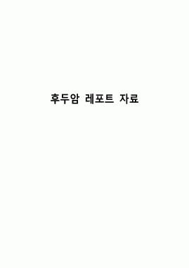 후두암 레포트 자료-1페이지