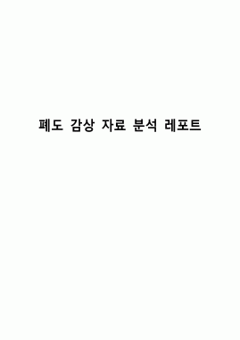 폐도 감상 자료 분석 레포트-1페이지