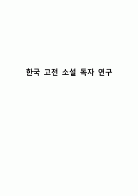 한국 고전 소설 독자 연구-1페이지