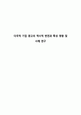 다국적 기업 광고의 역사적 변천과 특성 영향 및 사례 연구-1페이지