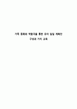 가족 동화와 역할극을 통한 유아 일일 계획안 구성과 가치 교육-1페이지