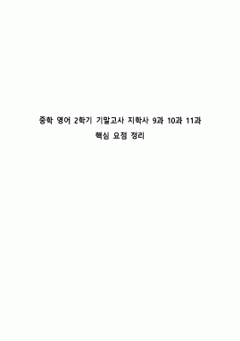 중학 영어 2학기 기말고사 지학사 9과 10과 11과 핵심 요점 정리-1페이지