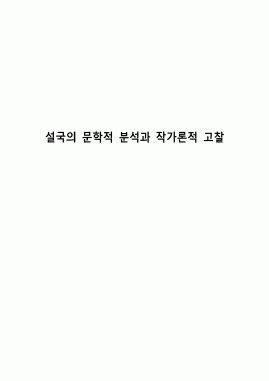 설국의 문학적 분석과 작가론적 고찰-1페이지