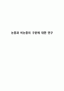 논증과 비논증의 구분에 대한 연구-1페이지