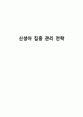 신생아 집중 관리 전략-1페이지
