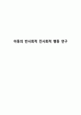 아동의 반사회적 친사회적 행동 연구-1페이지