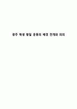 광주 학생 항일 운동의 배경 전개와 의의-1페이지