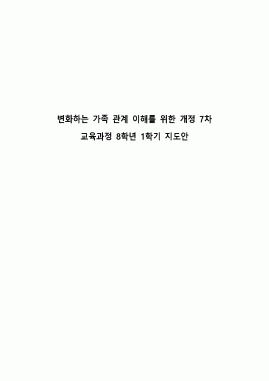 변화하는 가족 관계 이해를 위한 개정 7차 교육과정 8학년 1학기 지도안-1페이지