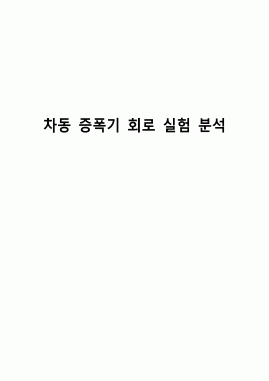 차동 증폭기 회로 실험 분석-1페이지