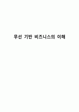 무선 기반 비즈니스의 이해-1페이지