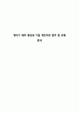 영아기 애착 형성과 기질 개인차의 범주 및 유형 분석-1페이지