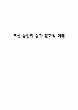 조선 농민의 삶과 문화적 이해-1페이지