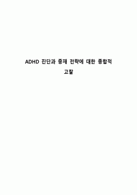 ADHD 진단과 중재 전략에 대한 종합적 고찰-1페이지