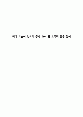 미디 기술의 정의와 구성 요소 및 교육적 응용 분석-1페이지