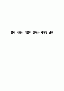 문학 비평의 이론적 전개와 시대별 변모-1페이지