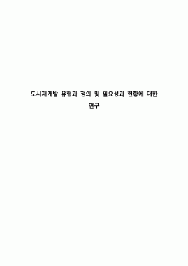 도시재개발 유형과 정의 및 필요성과 현황에 대한 연구-1페이지