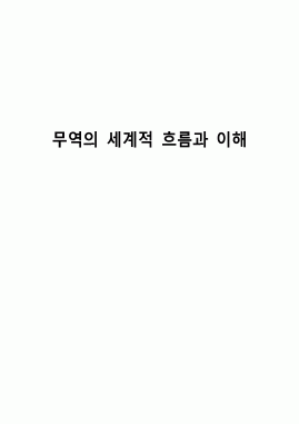 무역의 세계적 흐름과 이해-1페이지