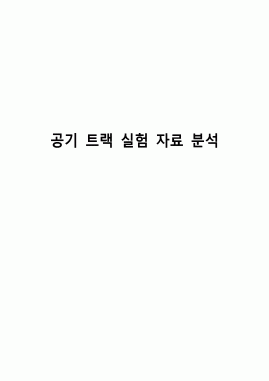 공기 트랙 실험 자료 분석-1페이지