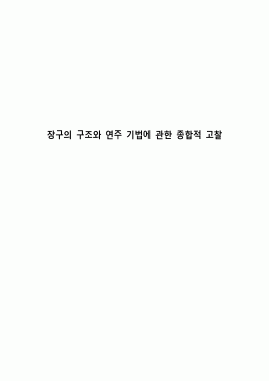 장구의 구조와 연주 기법에 관한 종합적 고찰-1페이지