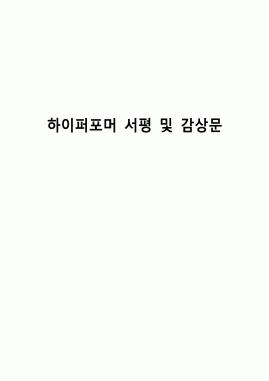 하이퍼포머 서평 및 감상문-1페이지