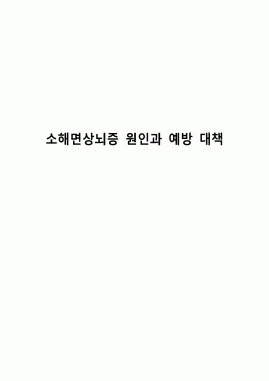 소해면상뇌증 원인과 예방 대책-1페이지