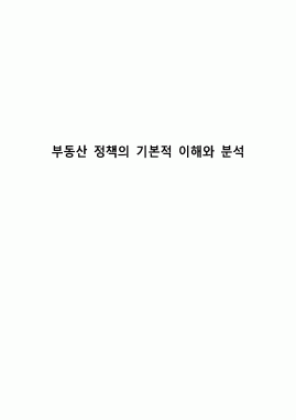 부동산 정책의 기본적 이해와 분석-1페이지