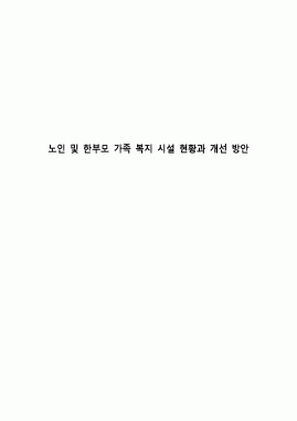 노인 및 한부모 가족 복지 시설 현황과 개선 방안-1페이지
