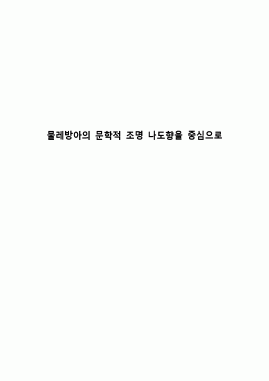 물레방아의 문학적 조명 나도향을 중심으로-1페이지