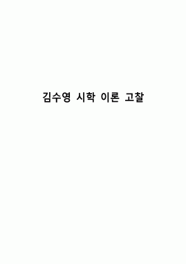 김수영 시학 이론 고찰-1페이지