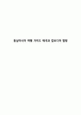 동남아시아 여행 가이드 태국과 캄보디아 탐방-1페이지