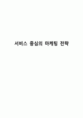 서비스 중심의 마케팅 전략-1페이지