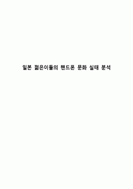 일본 젊은이들의 핸드폰 문화 실태 분석-1페이지
