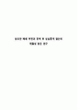 승모판 폐쇄 부전과 경색 후 심실중격 결손의 허혈성 원인 연구-1페이지