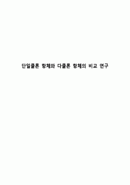 단일클론 항체와 다클론 항체의 비교 연구-1페이지