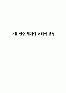 교원 연수 체계의 이해와 운영-1페이지
