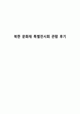 북한 문화재 특별전시회 관람 후기-1페이지