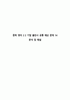중학 영어 2 2 기말 출판사 공통 예상 문제 14 분석 및 해설-1페이지
