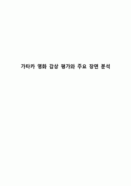가타카 영화 감상 평가와 주요 장면 분석-1페이지