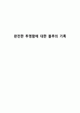완전한 투명함에 대한 블루의 기록-1페이지