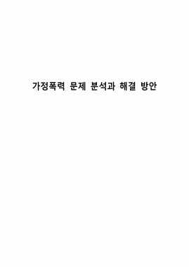 가정폭력 문제 분석과 해결 방안-1페이지