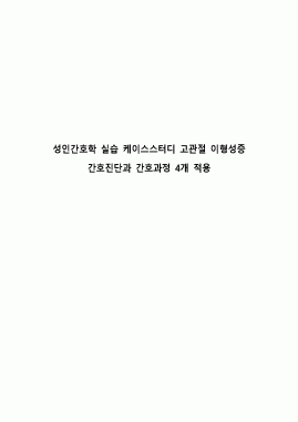 성인간호학 실습 케이스스터디 고관절 이형성증 간호진단과 간호과정 4개 적용-1페이지