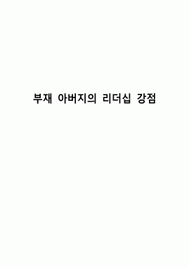 부재 아버지의 리더십 강점-1페이지