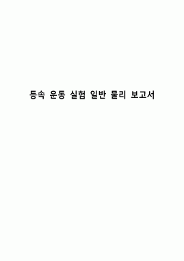 등속 운동 실험 일반 물리 보고서-1페이지