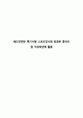 배드민턴반 특기사항 스포츠강사와 방과후 동아리 및 자유학년제 활용-1페이지
